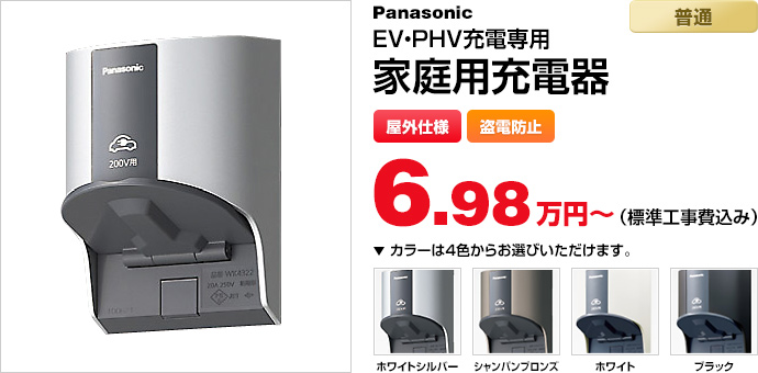 家庭用充電器｜PHV・EV充電器Pro． 広島・岡山のPHV・EV・電気自動車の充電器・急速充電器に関する情報サイト。